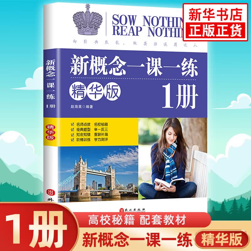 【自选】新概念英语之完美演练一课一练 第8次印刷常春藤英语书系新概念英语一同步配套练习+测试卷+答案解析+音频 新概念一课一练精华版1 定价：35