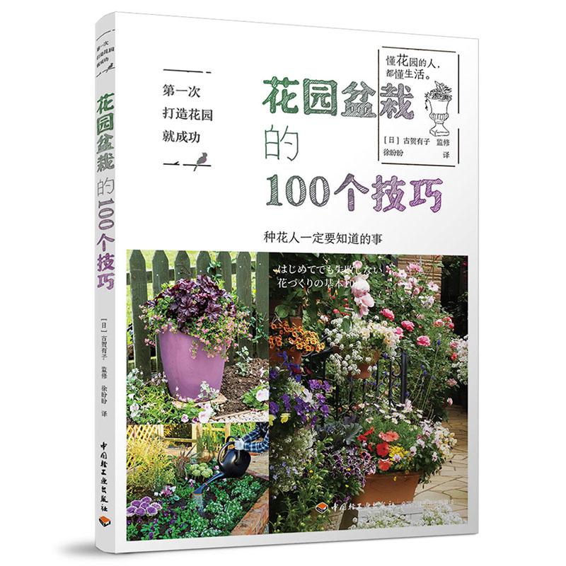 次打造花园 :花园盆栽的100个技巧/家居/书籍