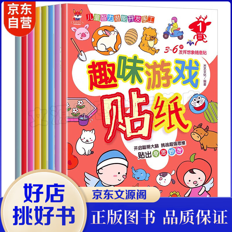 贴纸书 趣味游戏贴纸（1--8）