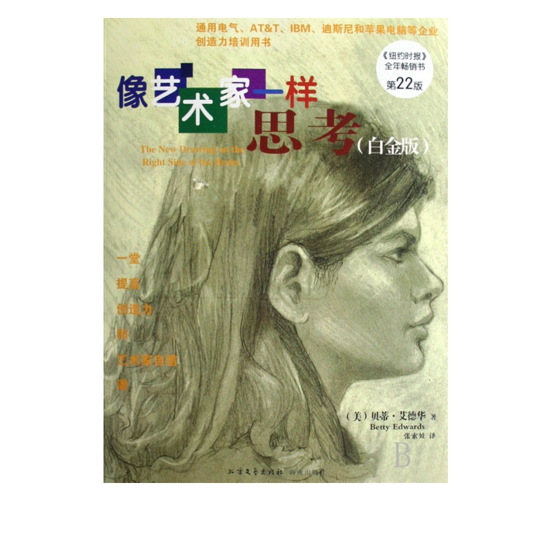 像艺术家一样思考(第22版白金版)