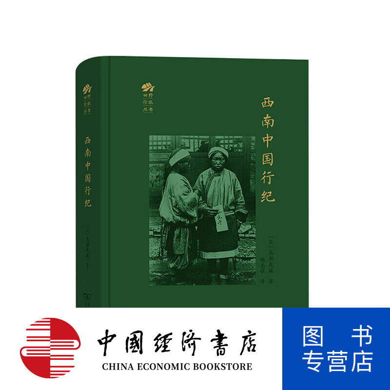西南中国行纪 鸟居龙藏 著 社会科学 人类学