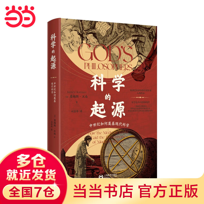 科学的起源：中世纪如何奠基现代科学