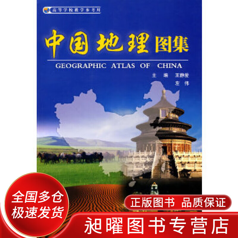 中国地理图集【精选】