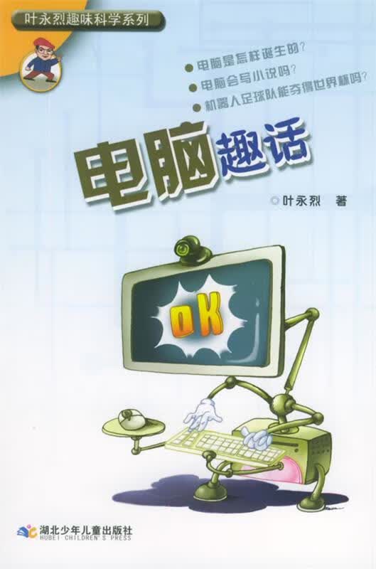 电脑趣话 叶永烈 湖北少儿出版社