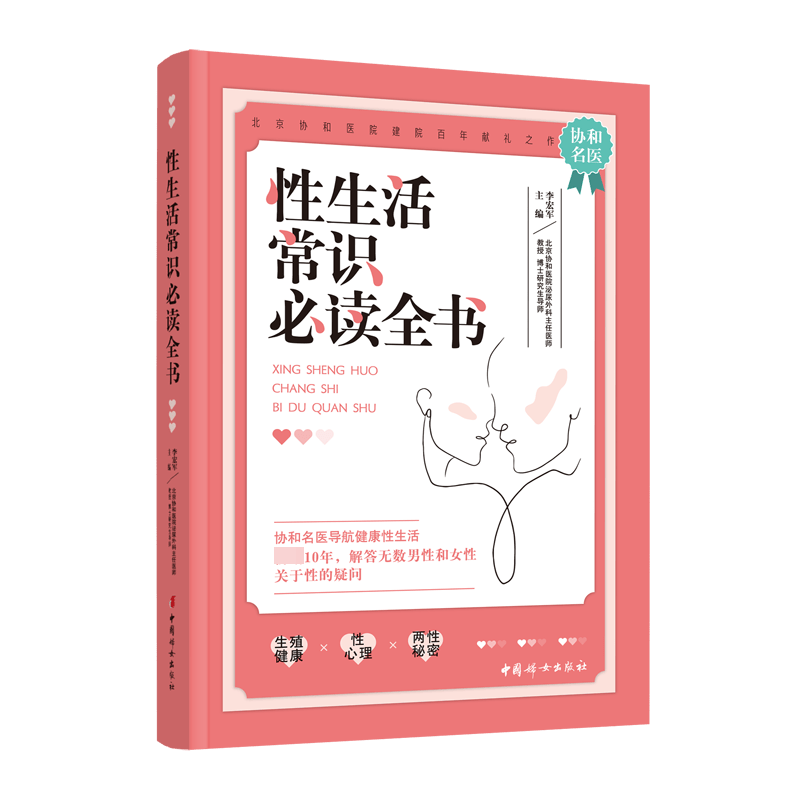 性生活常识必读全书
