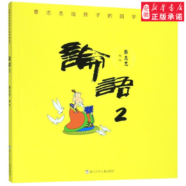 论语(2)/蔡志忠给孩子的国学漫画ZS