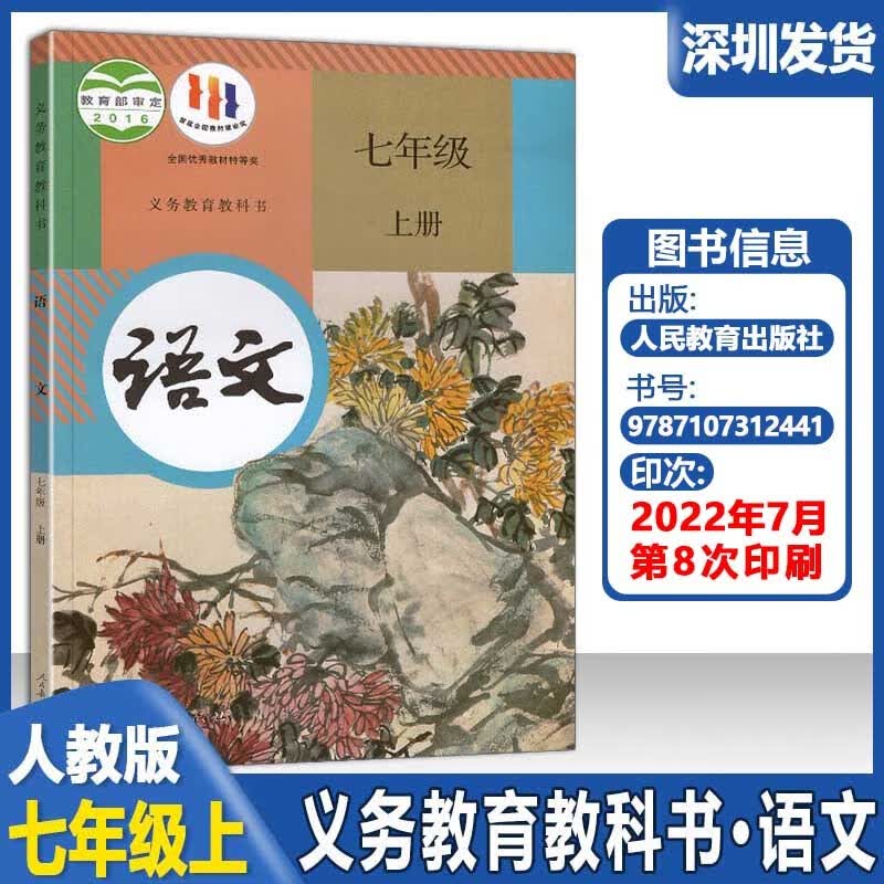 2023年适用深圳初中语文数学英语七年级上册语文人教数学北师英语沪教牛津版初一课本教材教科书7年级上单本选科目 语文(人教版) 七年级上