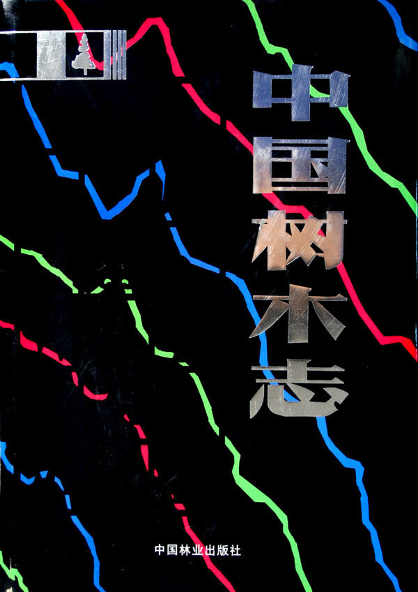 中国树木志(第二卷) 农业 林业 书籍