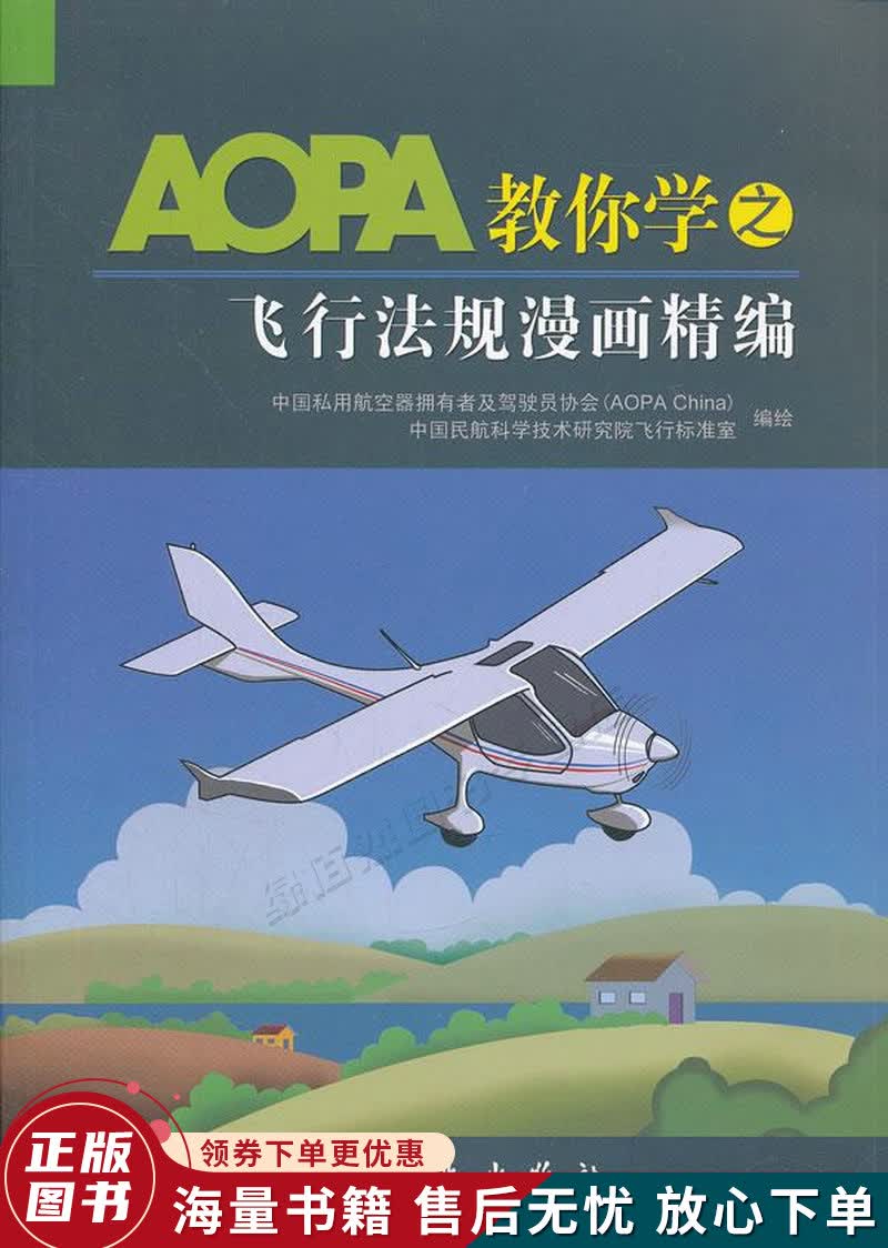 AOPA教你学之飞行法规漫画精编