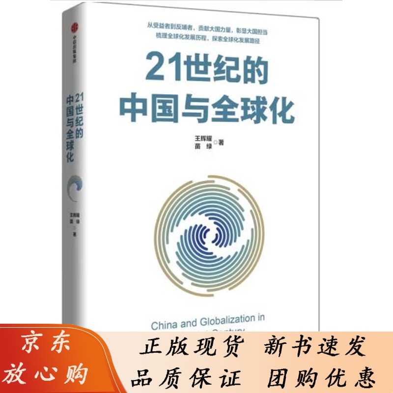 21世纪的中国与化 辉耀 苗绿 著 2022年版