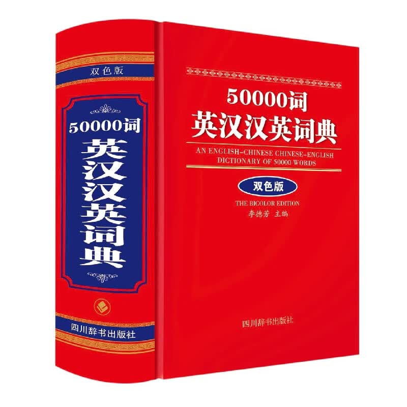50000词英汉汉英词典(双色版)