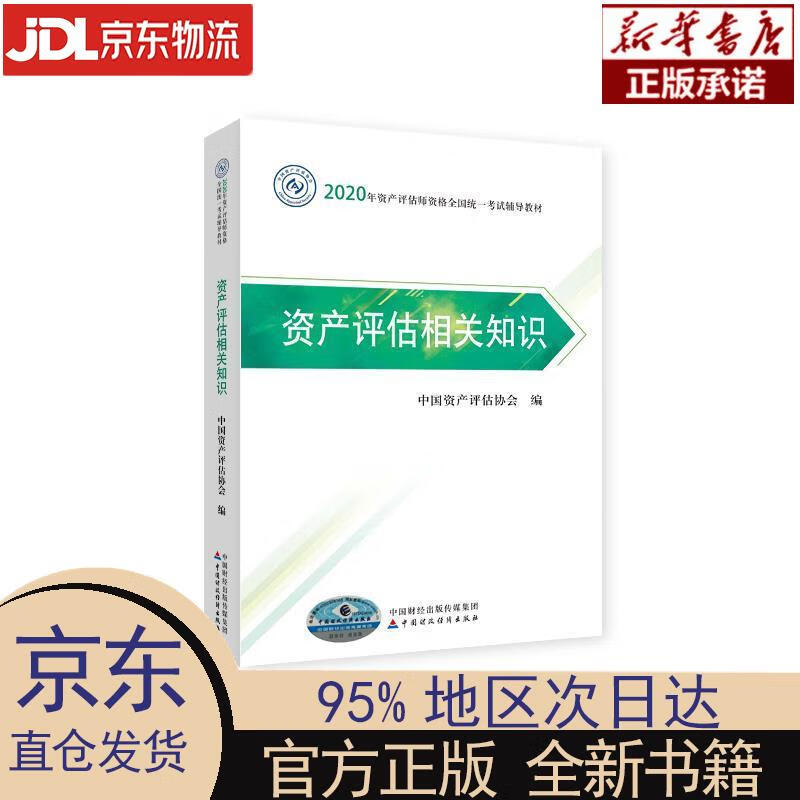 2020年资产评估师资格全国统一考试辅导教材:资产评估相关知识 中国资产评估协会 中国