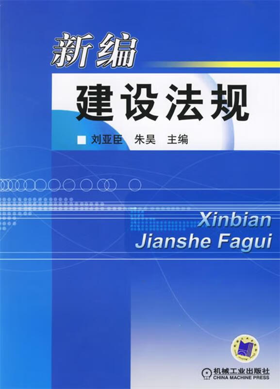新编建设法规 刘亚臣,朱昊 主编