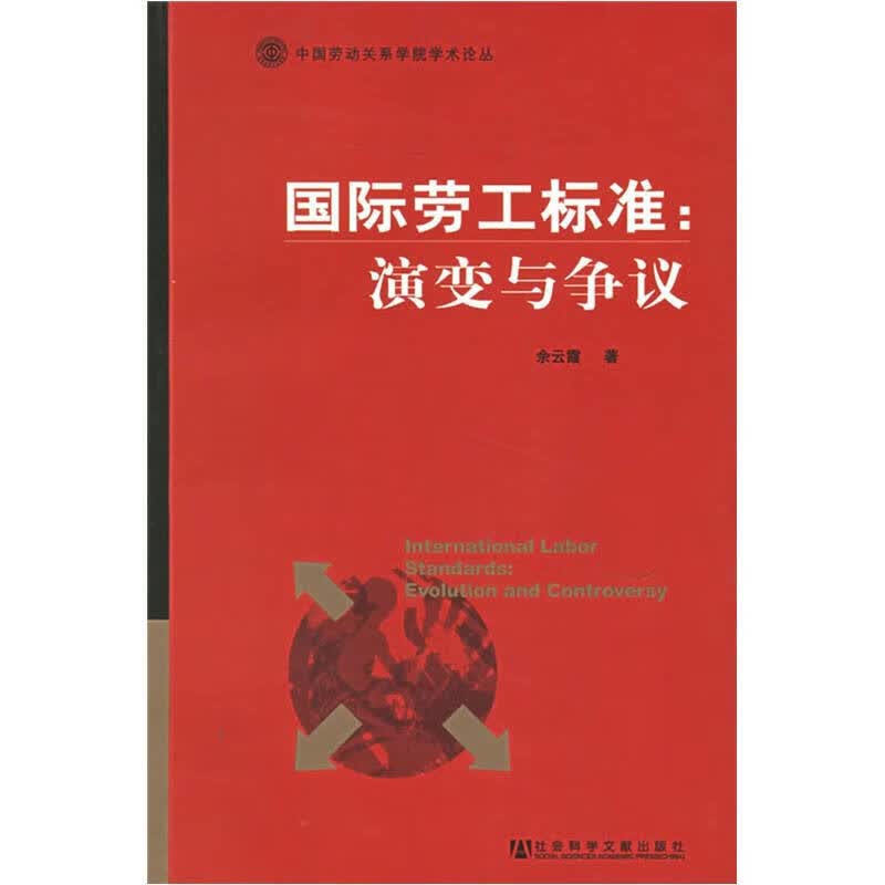 国际劳工标准 演变与争议【好书】