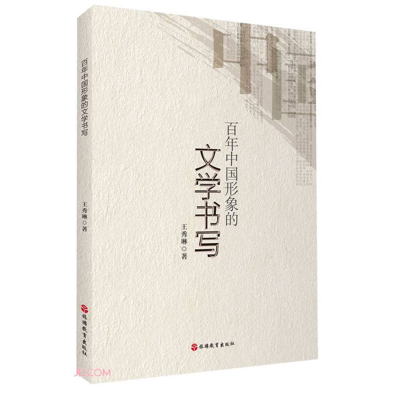 百年中国形象的文学书写