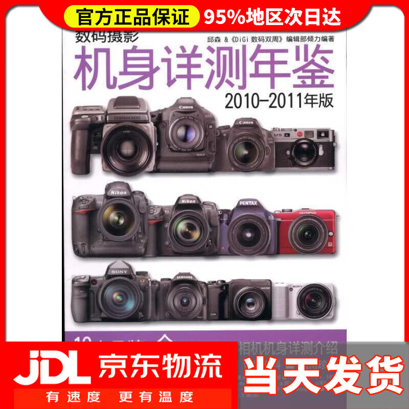 数码摄影机身详测年鉴2010-2011 邱森 主编 中国民族摄影艺术出版社