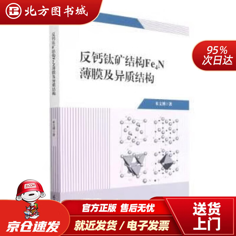 【现货】反钙钛矿结构Fe4N薄膜及异质结构 米文博 9787561872994 天津大学出版社