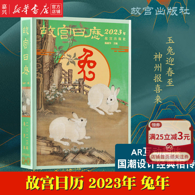 【新书】现货速发 故宫日历2023年 AR互动玩法 兔年2023新年日历台历经典鉴赏收藏 故宫出版社