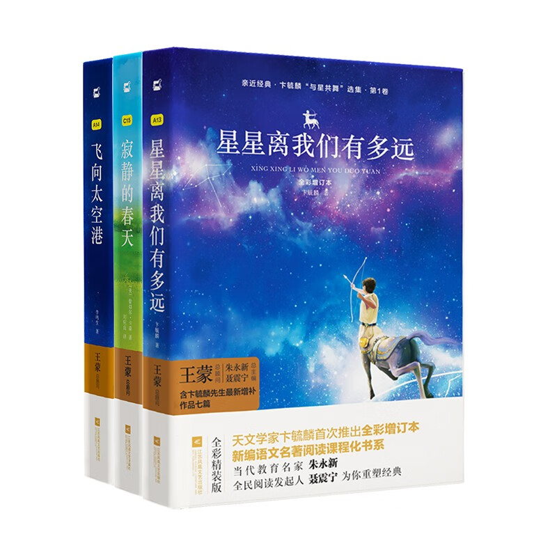 八年级指定阅读书：星星离我们有多远、寂静的春天、飞向太空港（套装共3册）/初中名著阅读书目京东自营
