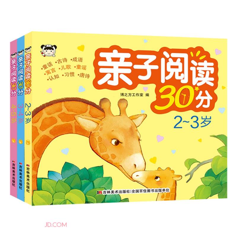 亲子阅读30分(共3册)