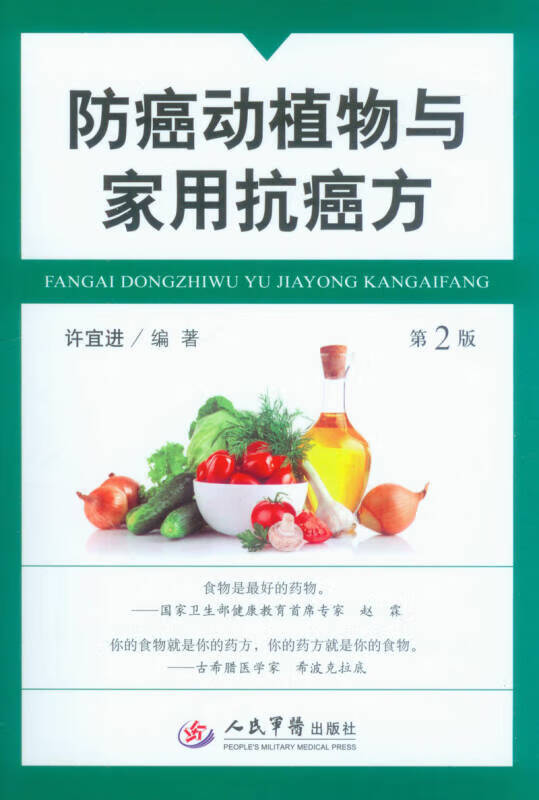 【书】防癌动植物与家用抗癌方（第2版）