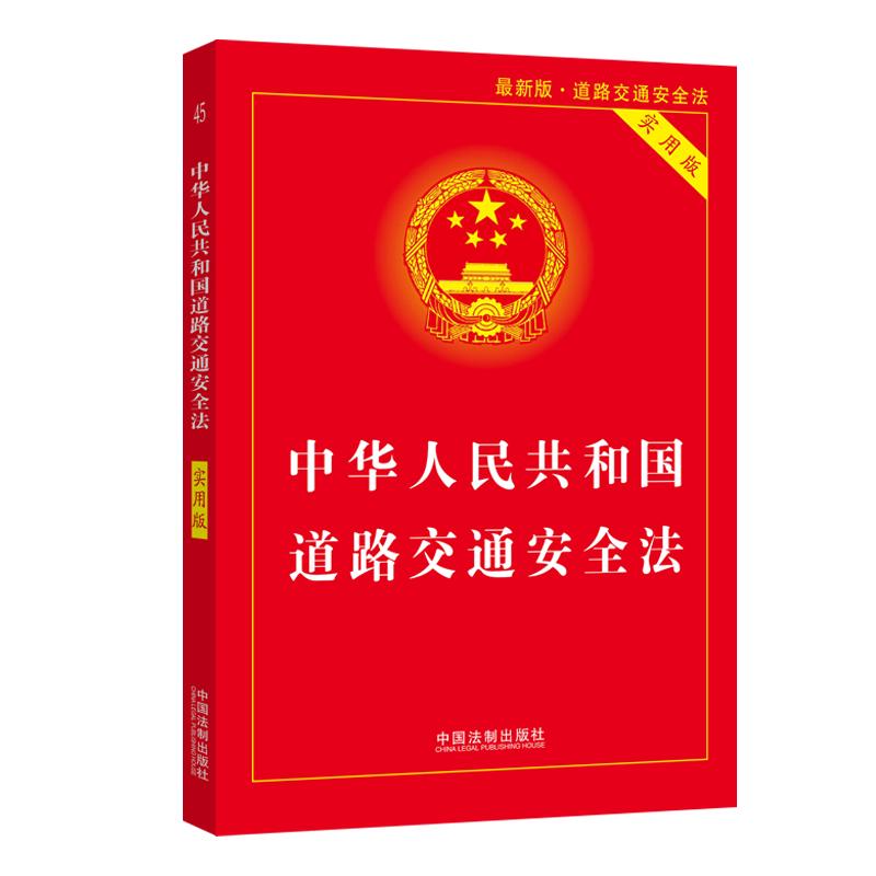 中华人民共和国道路交通安全法（实用版）（2021年最新版）