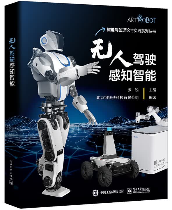 书籍 无人驾驶感知智能 电子工业出版社9787121453250