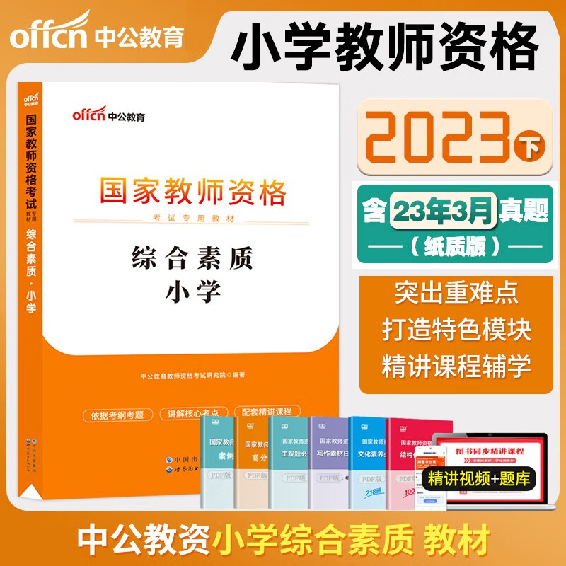 中公教资考试资料2023下半年教师资格证用书 小学教资证考试资料教材历年真题试卷科目一教育教学知识与能力科目二综合素质笔试科目三科1科2 【综合素质】教材