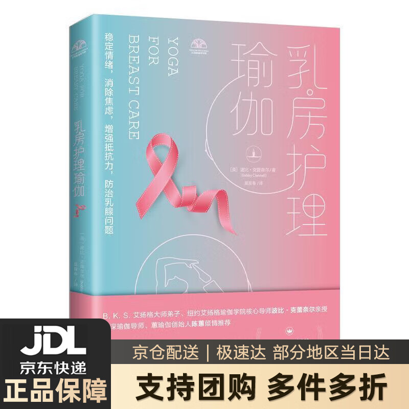 【 送货上门】乳房护理瑜伽 【美国】波比·克蕾奈尔 著 海南出版社