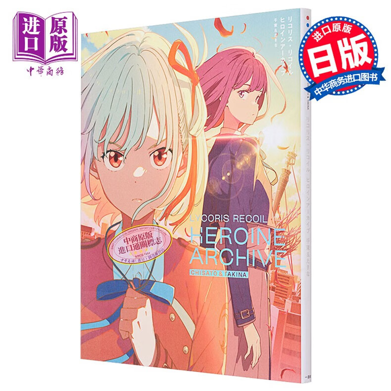 莉可丽丝 女主角档案 千束&泷奈 一迅社 リコリス リコイル 日文原版