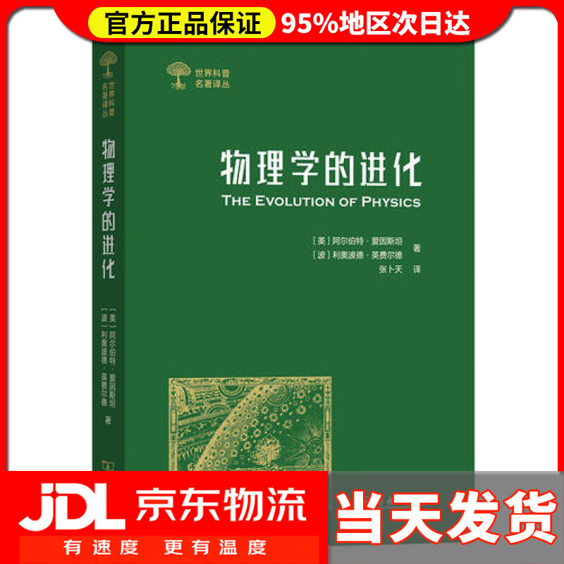 世界科普名著译丛 物理学的进化