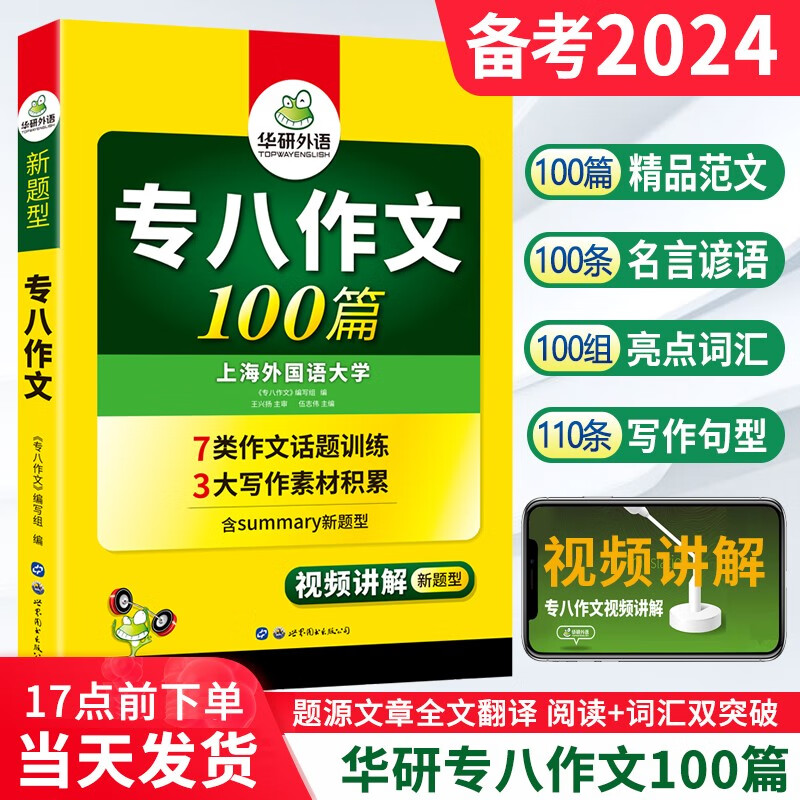 备考2024专八如鱼得水记单词 英语八级 英专八级词汇语境记忆 TEM8 可搭配专八真题阅读听力写作翻译2023 华研专八作文