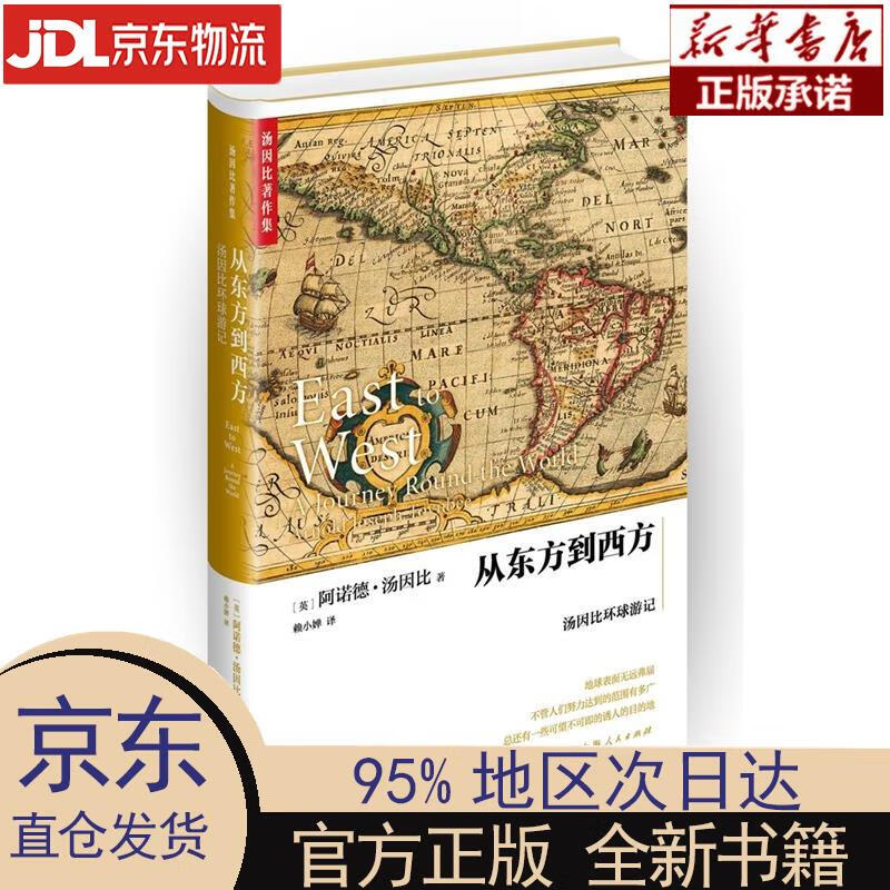从东方到西方:汤因比环球游记 阿诺德·汤因比, 赖小婵 上海人民出版社