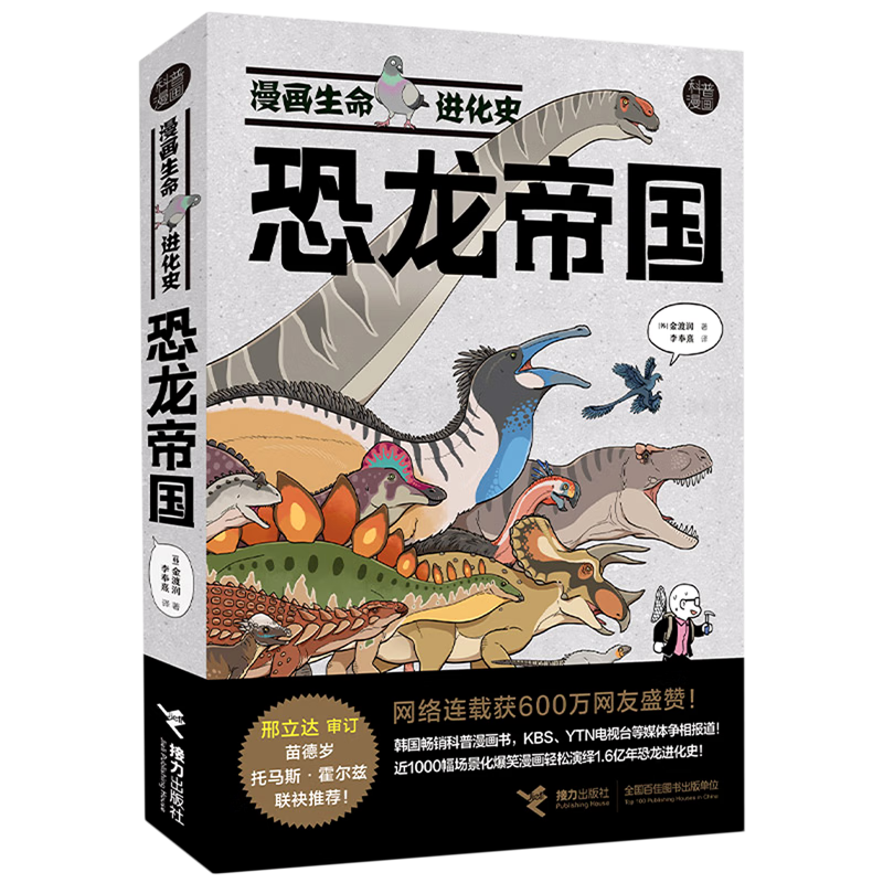 恐龙帝国/漫画生命进化史