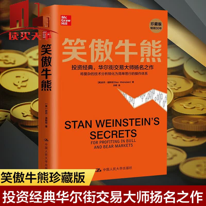 笑傲牛熊 珍藏版 作者史丹温斯坦 华尔街交易大师 金融投资理财股市证券书籍 股市技术分析理论股市交易经典图书 专业价值分析者H