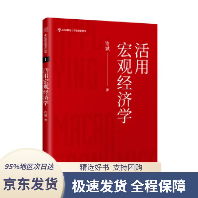 【 京东配送 支持团购】活用宏观经济学许斌著东方出版中心