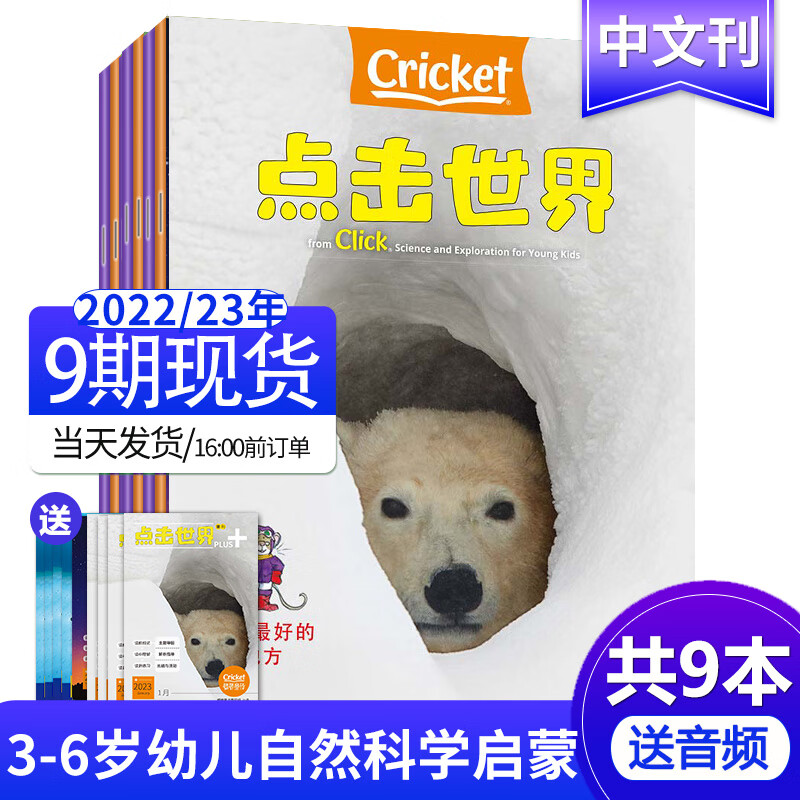 【中文订阅】Click 点击世界 中文儿童艺术科普读物杂志 自然科普幼儿杂志期刊3-7岁 9期打包（22年9-12+23年1-8月）