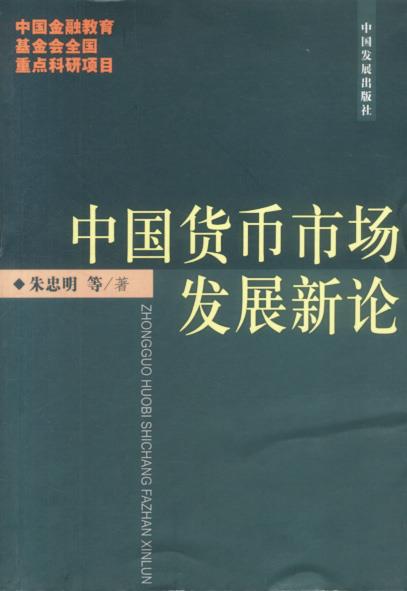 中国货币市场发展新论