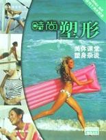 时尚塑形 孙素菊
