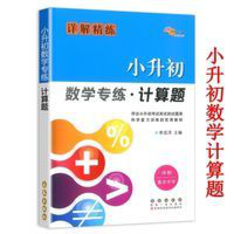 小升初数学专练计算题小数分数简便运算解方程公因式四五六年级书 小升初 数学专练计算题