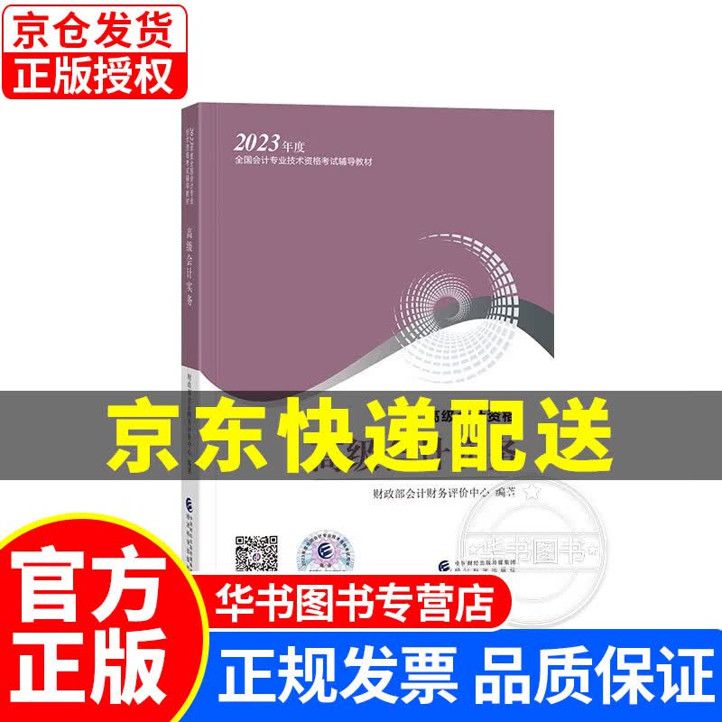 高级会计实务--2023年《会考》高级教材