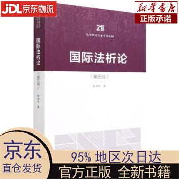 国际法析论（第五版）（21世纪法学研究生参考书系列） 杨泽伟 中国人民大学出版社 杨泽