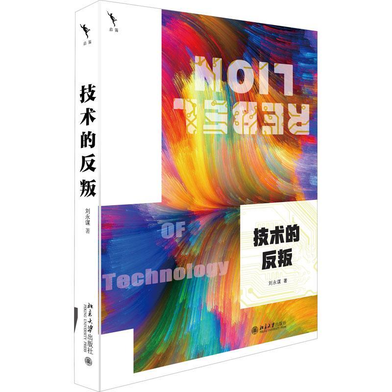 技术的反叛刘永谋北京大学出版社有限公司9787301323304 哲学书籍