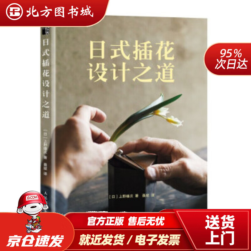 【现货】日式插花设计之道 [日上野雄次著,聂斌 译 人民邮电出版社
