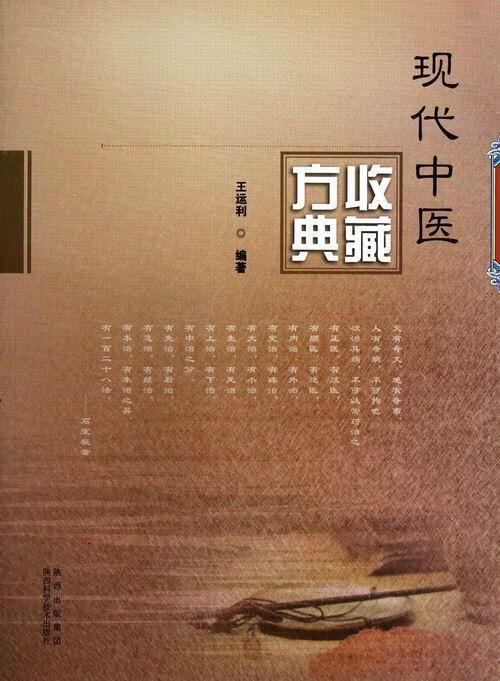 现代中医收藏方典 王运利 编【书】
