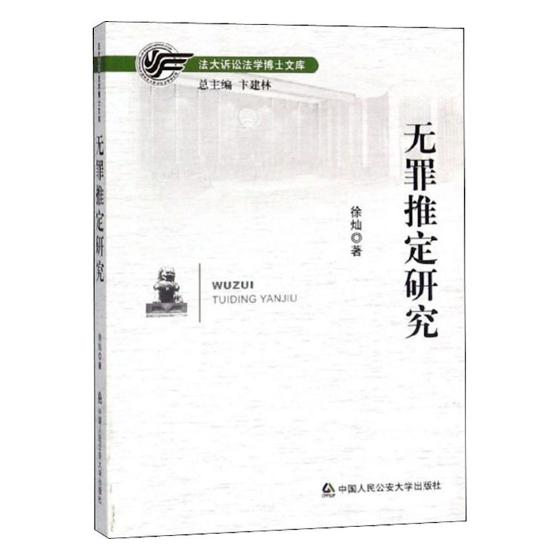 无罪推定研究 书籍 法律 诉讼法
