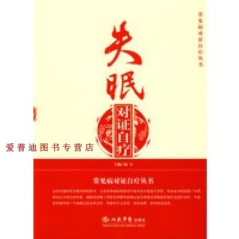 失眠对证自疗 汤宇【，放心购买】