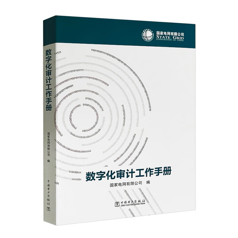 数字化审计工作手册 国家电网有限公司 技术手段 作业应用 管理创新 公司数字化审计发展背景概况 9787519875947中国电力出版社