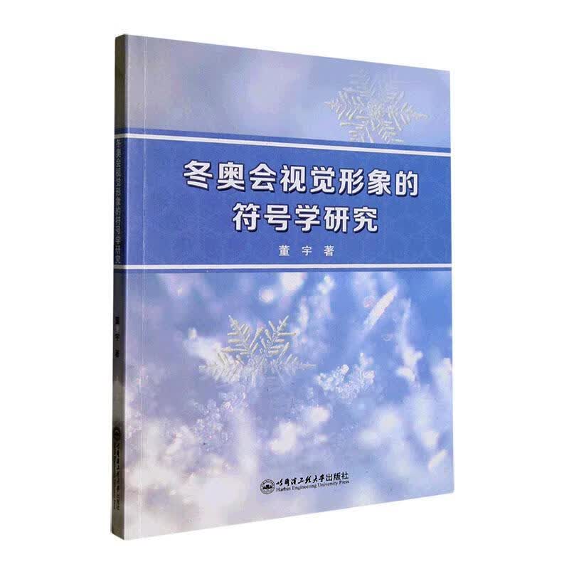 现货速发 视觉形象的符号学研究9787566137531 哈尔滨工程大学出版社RT