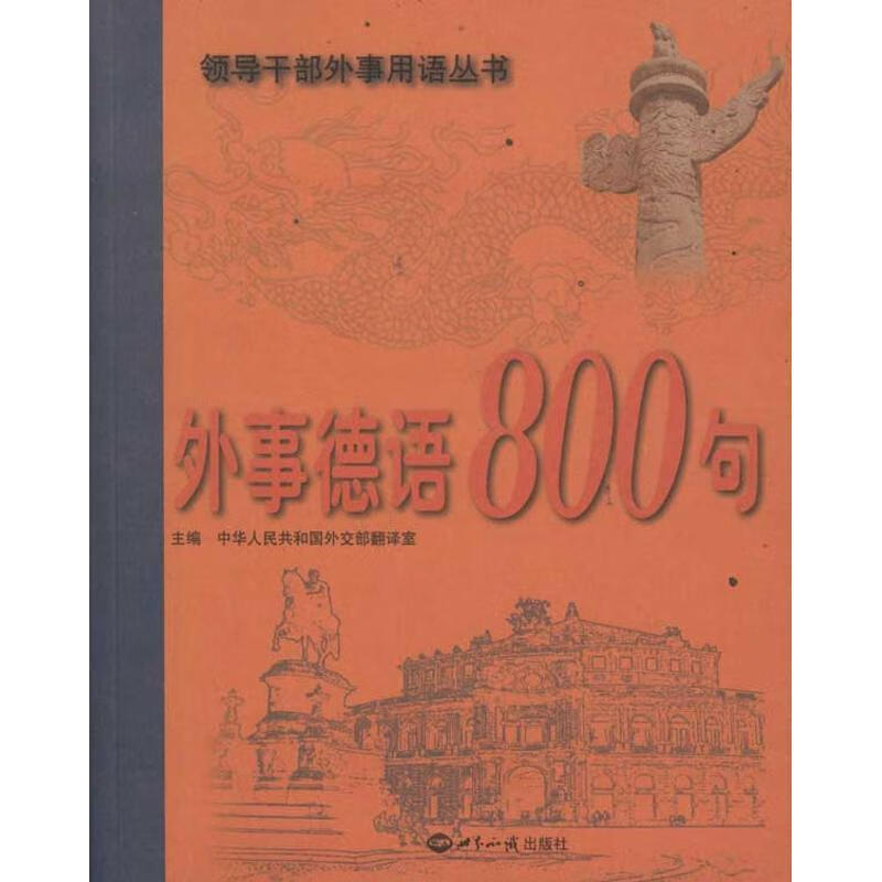 外事德语800句